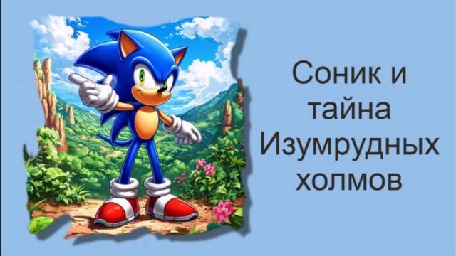 Соник и тайна Изумрудных холмов / Аудиосказки / Сказки на ночь / Сказки про Соника