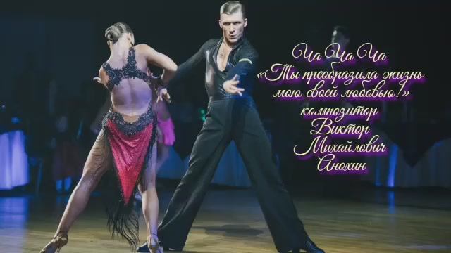 ЧАЧАЧА «Ты преобразила жизнь мою своей любовью» ИМПРОВИЗАЦИЯ композитор Виктор Анохин #бальныетанцы