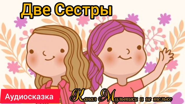 Две сестры | Народные сказки | Сказки детям 📚 | Сказка на ночь 😴 Аудиосказки 📖 🙂