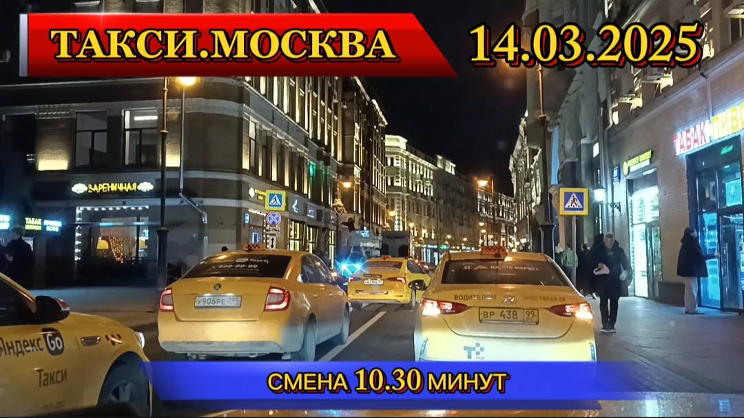 14 МАРТА 2025 г. ТАКСИ.МОСКВА  смена 10.30 часов