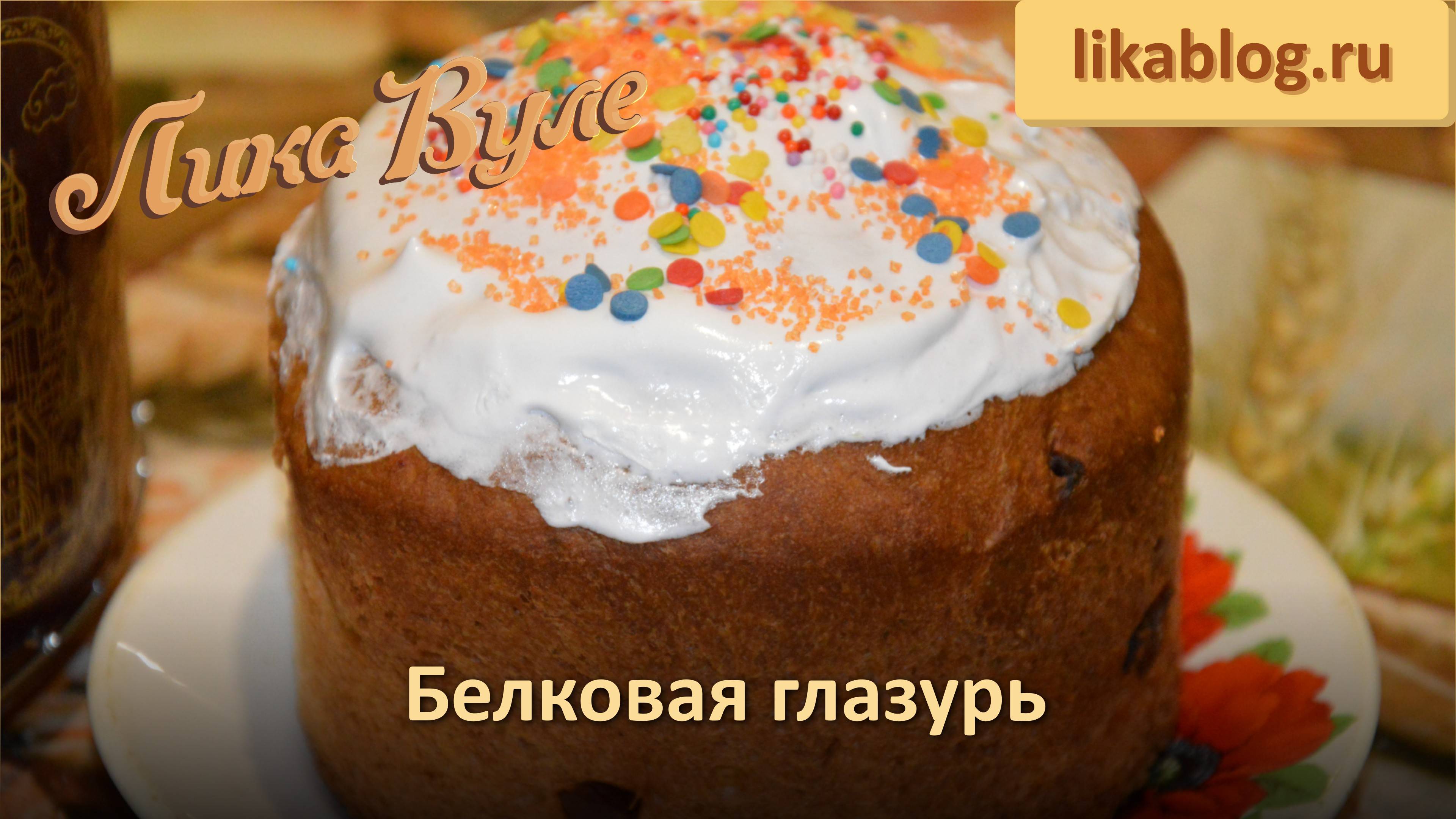 Белковая глазурь