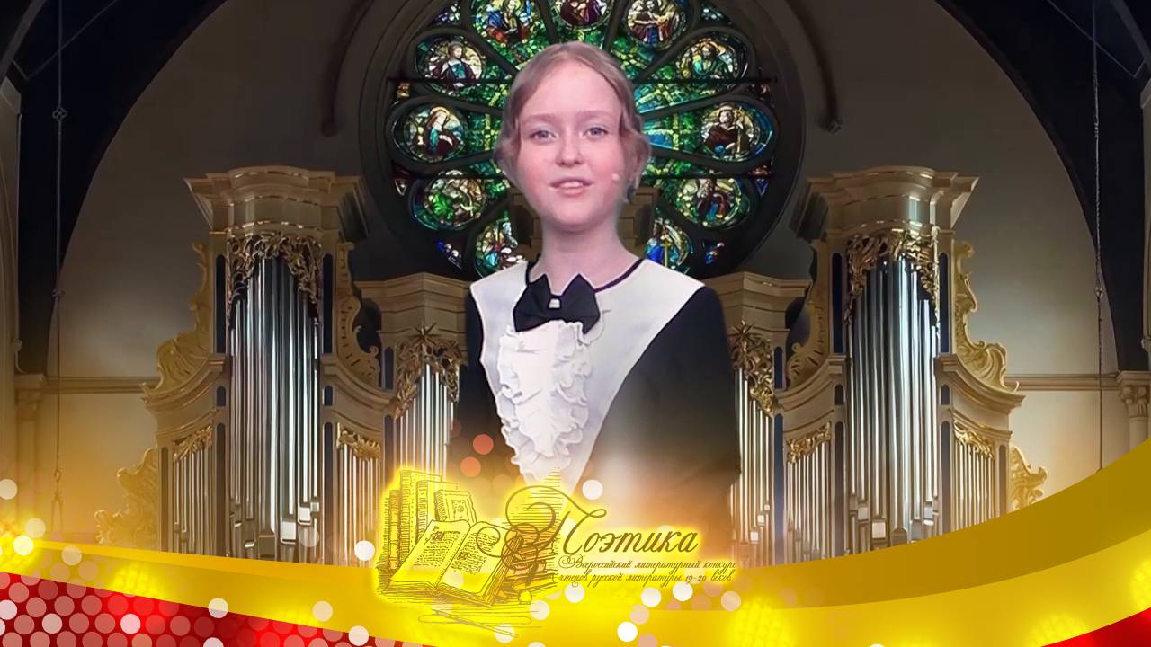Конкурс «Поэтика» |Юрикова Полина| "Песня об органисте, который заполнял паузы..."| г. Коломна