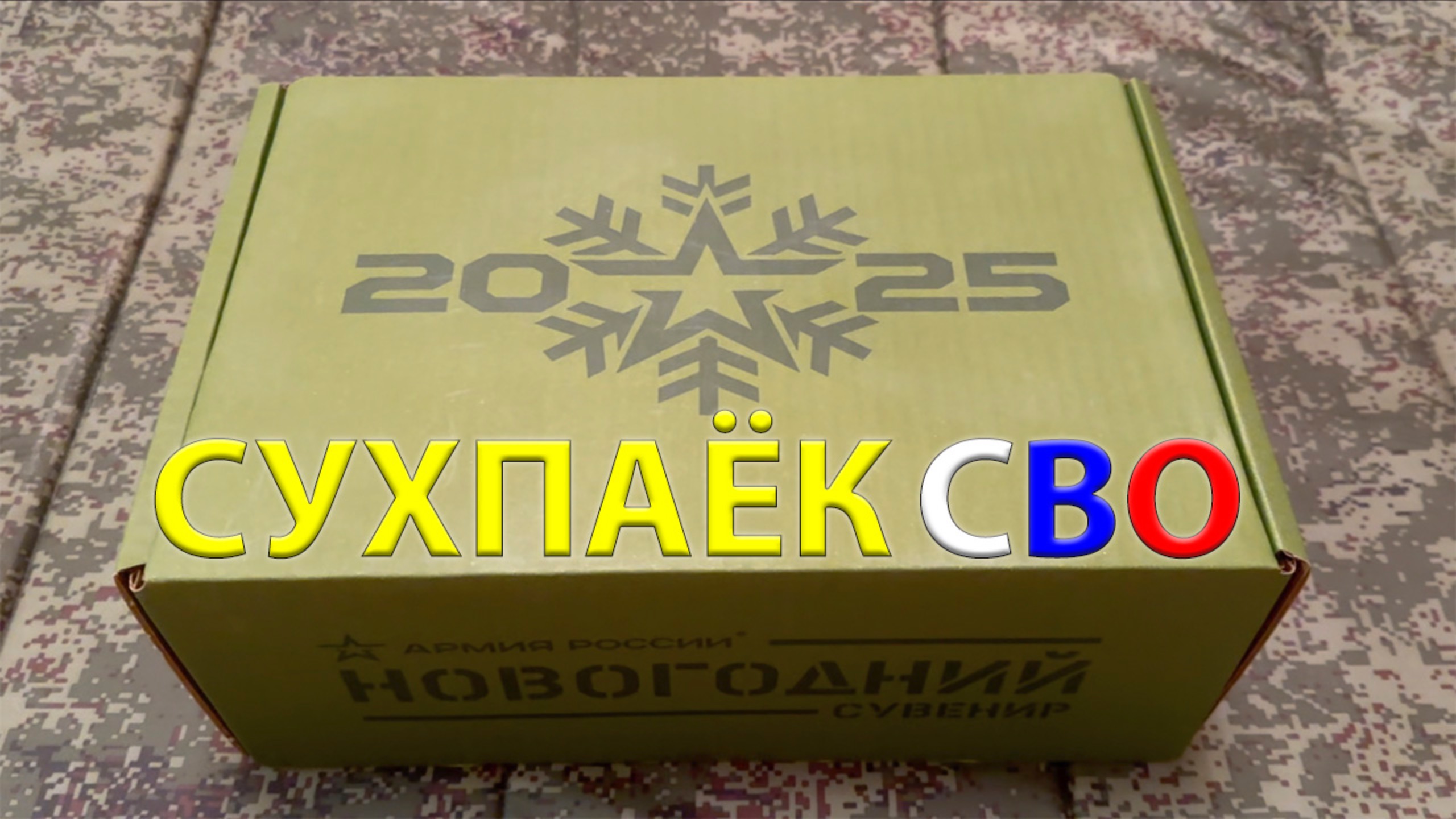 СУХПАЁК СВО подарок на Новый год