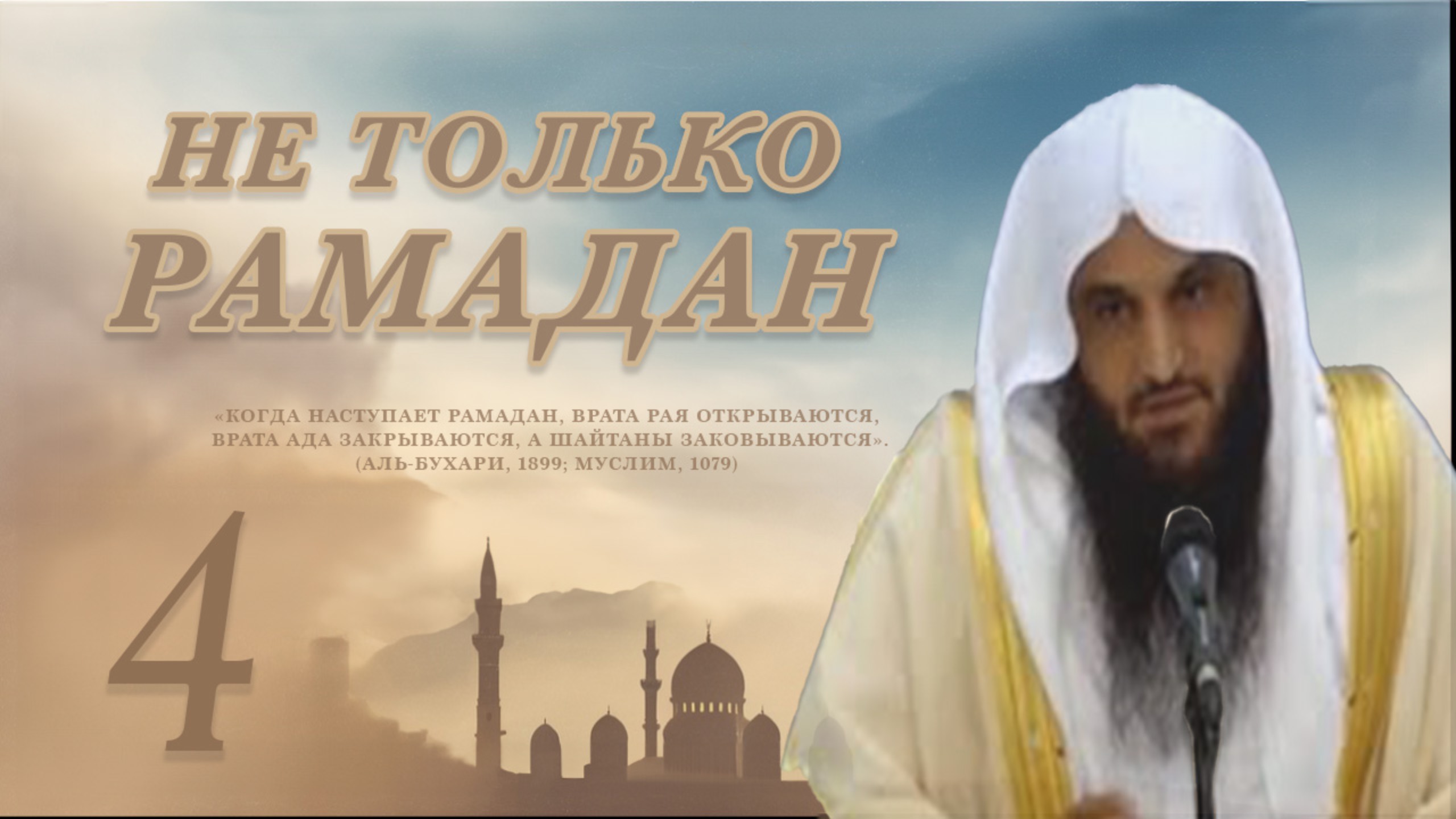 №4 - ВЕРА ПОСЛЕ РАМАДАНА - КАК СОХРАНИТЬ УСЕРДИЕ? || Абдур-Раззак аль-Бадр