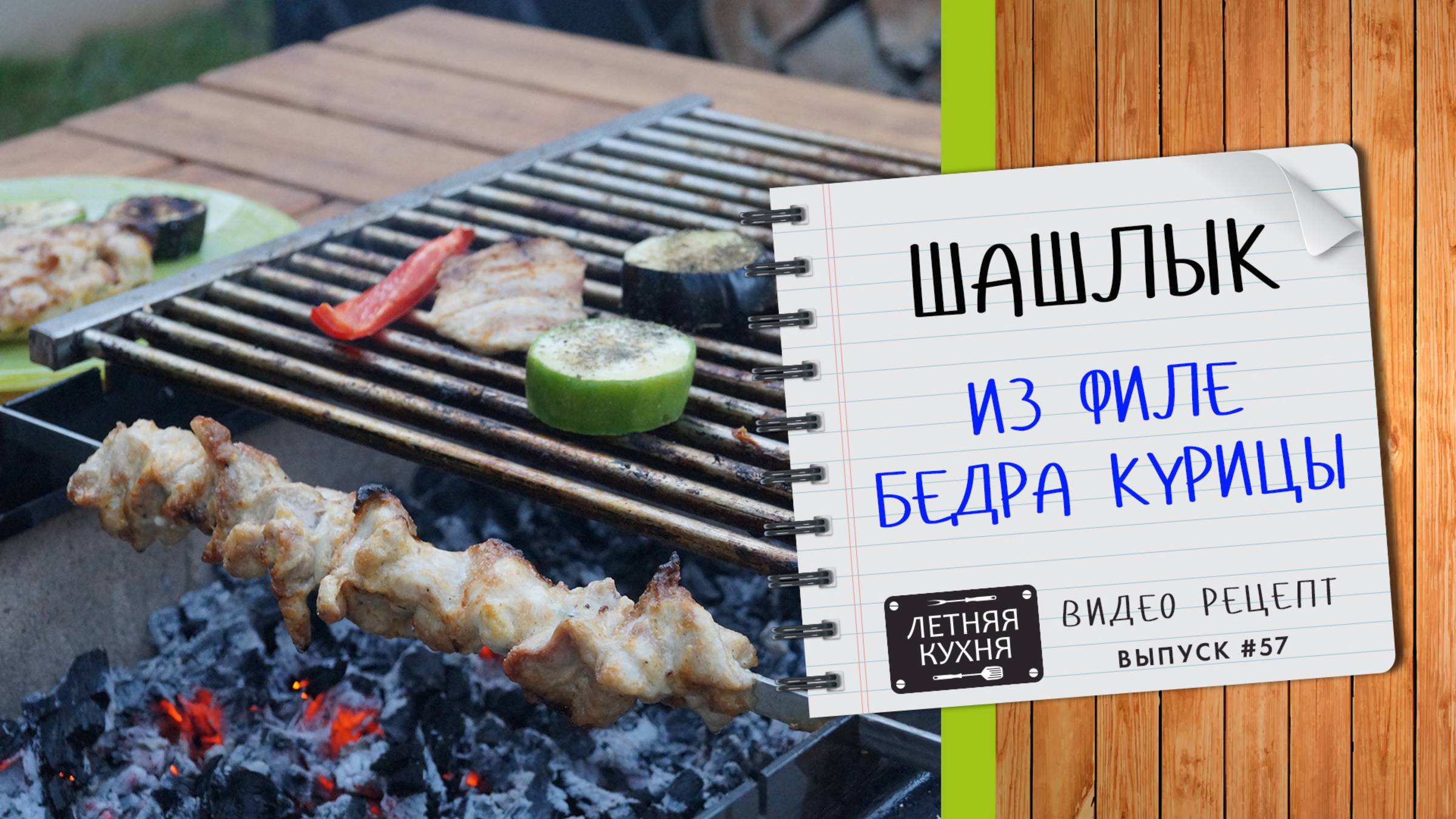 Шашлык из филе бедра в майонезе Очень быстро, просто и вкусно Рецепт на гриле