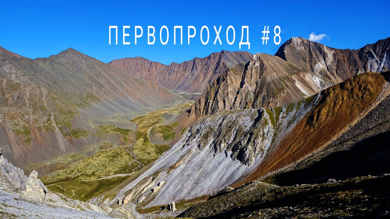 ЦВЕТНЫЕ ГОРЫ. ПЕРВОПРОХОД перевала для украшения маршрута. Серия 8