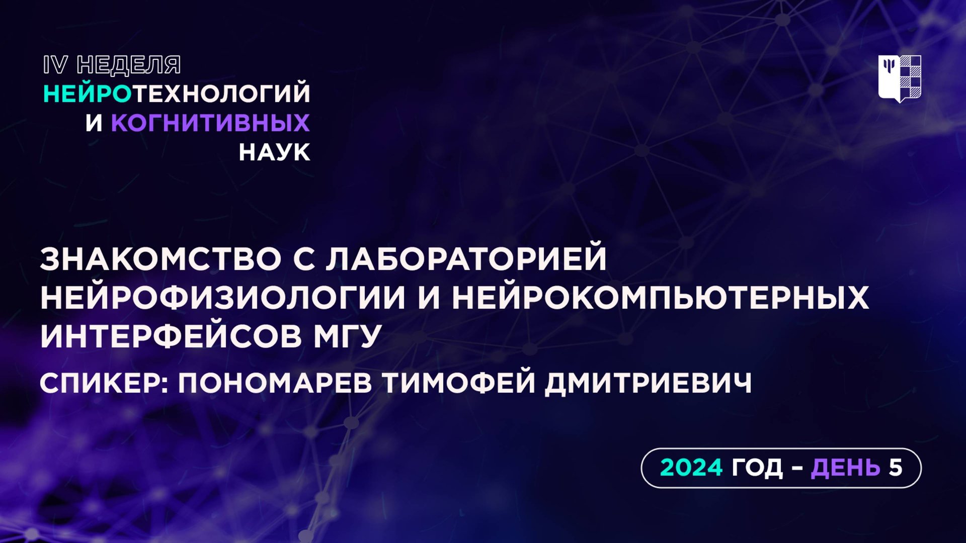 Знакомство с лабораторией нейрофизиологии и нейрокомпьютерных интерфейсов МГУ