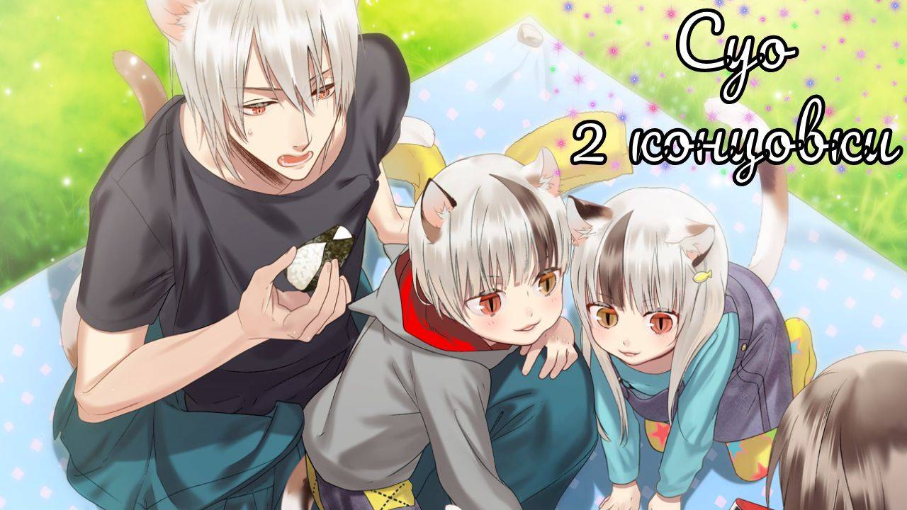 Ayakashi Gohan okawari / Аякаси Гохан окавари / Мир людей / Суо / Две концовки