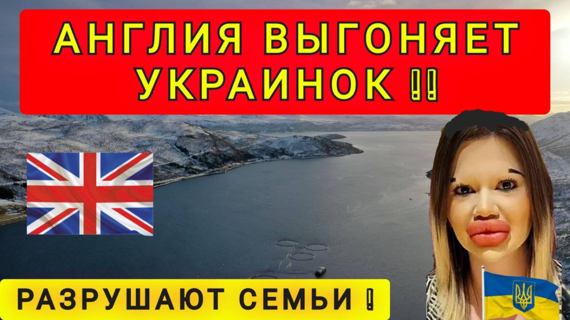 АНГЛИЯ ВЫГОНЯЕТ УКРАИНСКИХ БЕЖЕНОК !