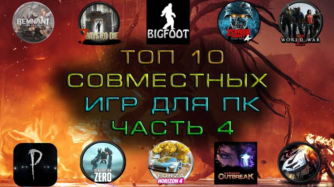 Топ 10 совместных игр для ПК. Часть 4