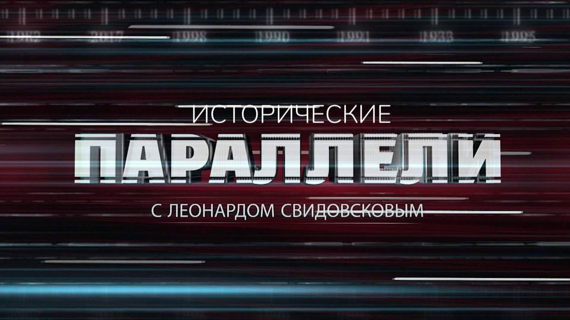 Исторические параллели. 15 марта 2025 г.