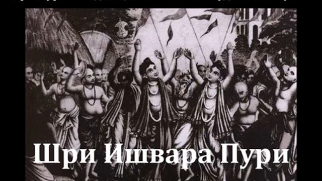 Шри Ишвара Пури. Книга Его Божественной Милости Шрӣлы Бхакти Валлабхи Тӣртхи Госвāмӣ Махāрāджа.