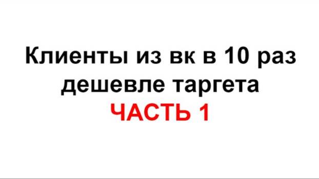 Как получить клиентов из вк в 10 раз ДЕШЕВЛЕ таргета. Socpower. Часть 1