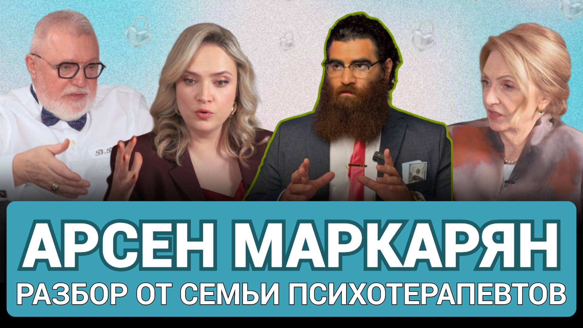Арсен Маркарян — психологический разбор от семьи психотерапевтов