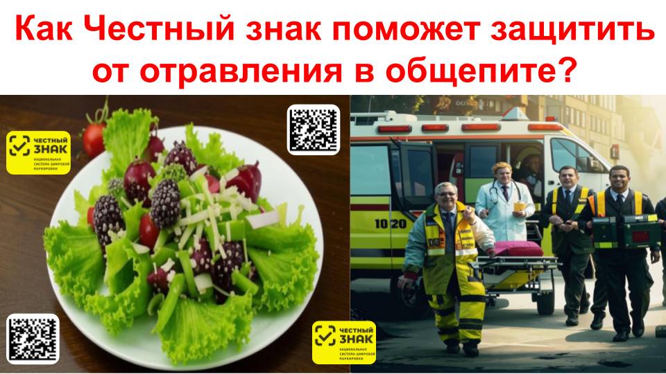 Как маркировка поможет не допустить отравления салатами в общепите_ решить качества продукции_