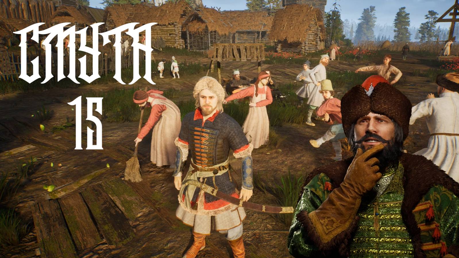 СМУТА № 15 (НА ВАШЕМ ПРАЗДНИКЕ Я НЕ ТАНЦУЮ)