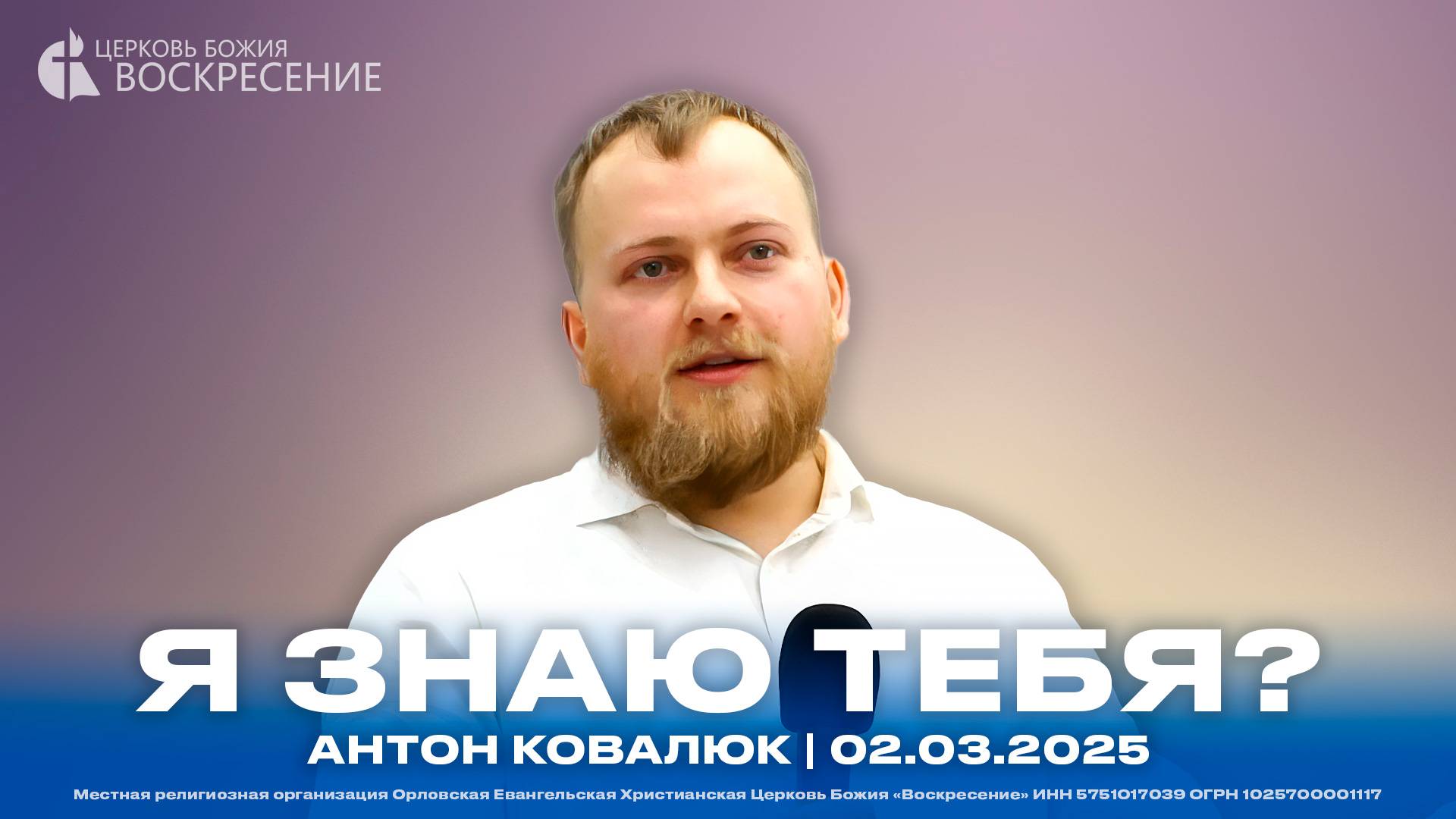 Я знаю тебя? - Антон Ковалюк | 02.03.2025