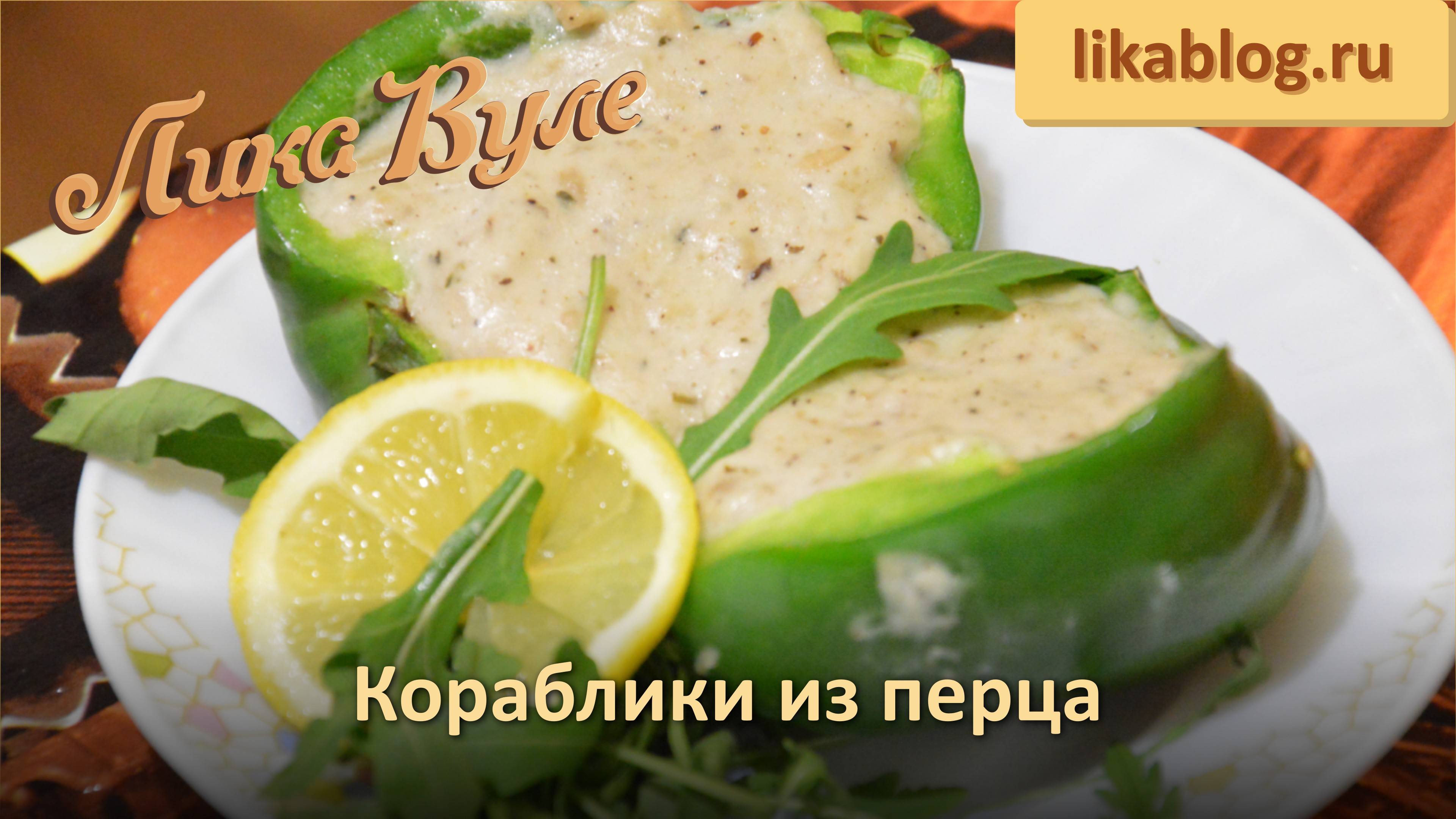 Кораблики из перца