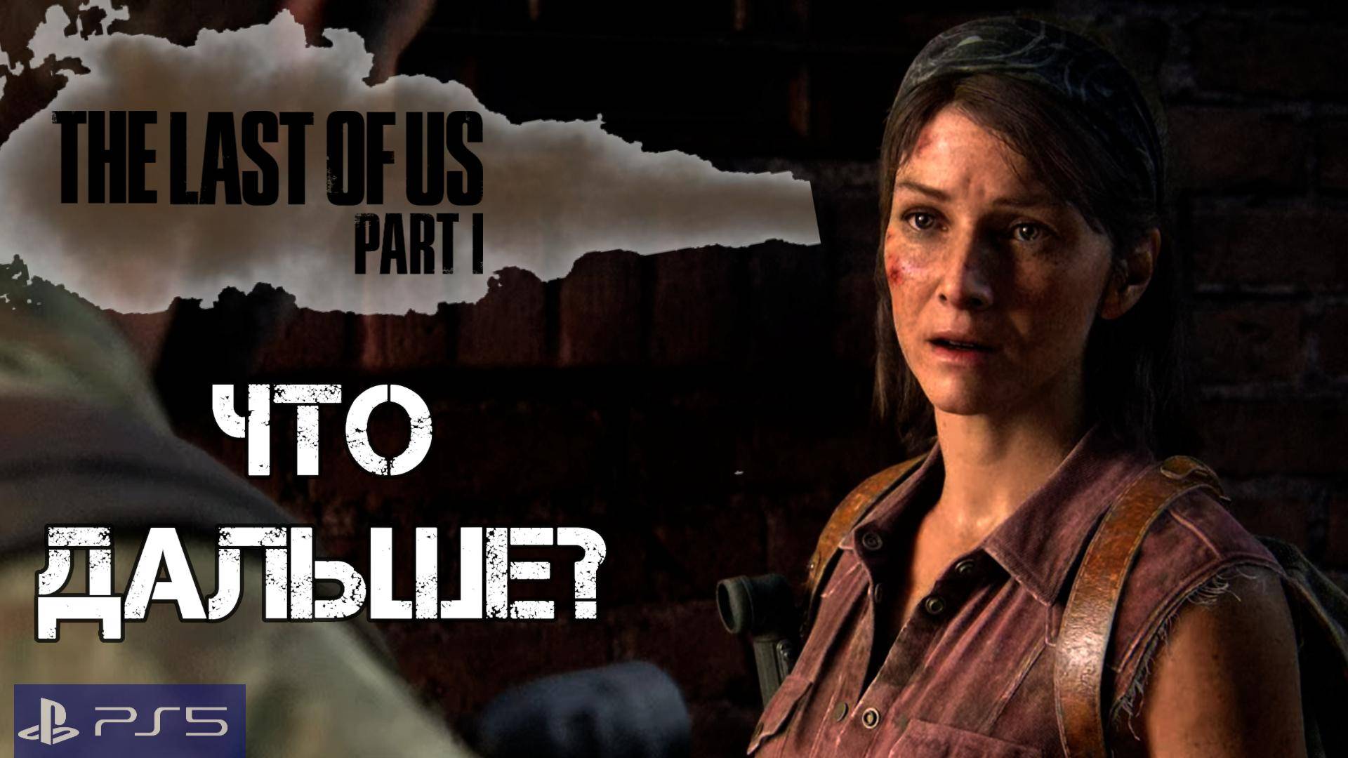 Одни из нас.Часть I/PS5/Прохождение/2