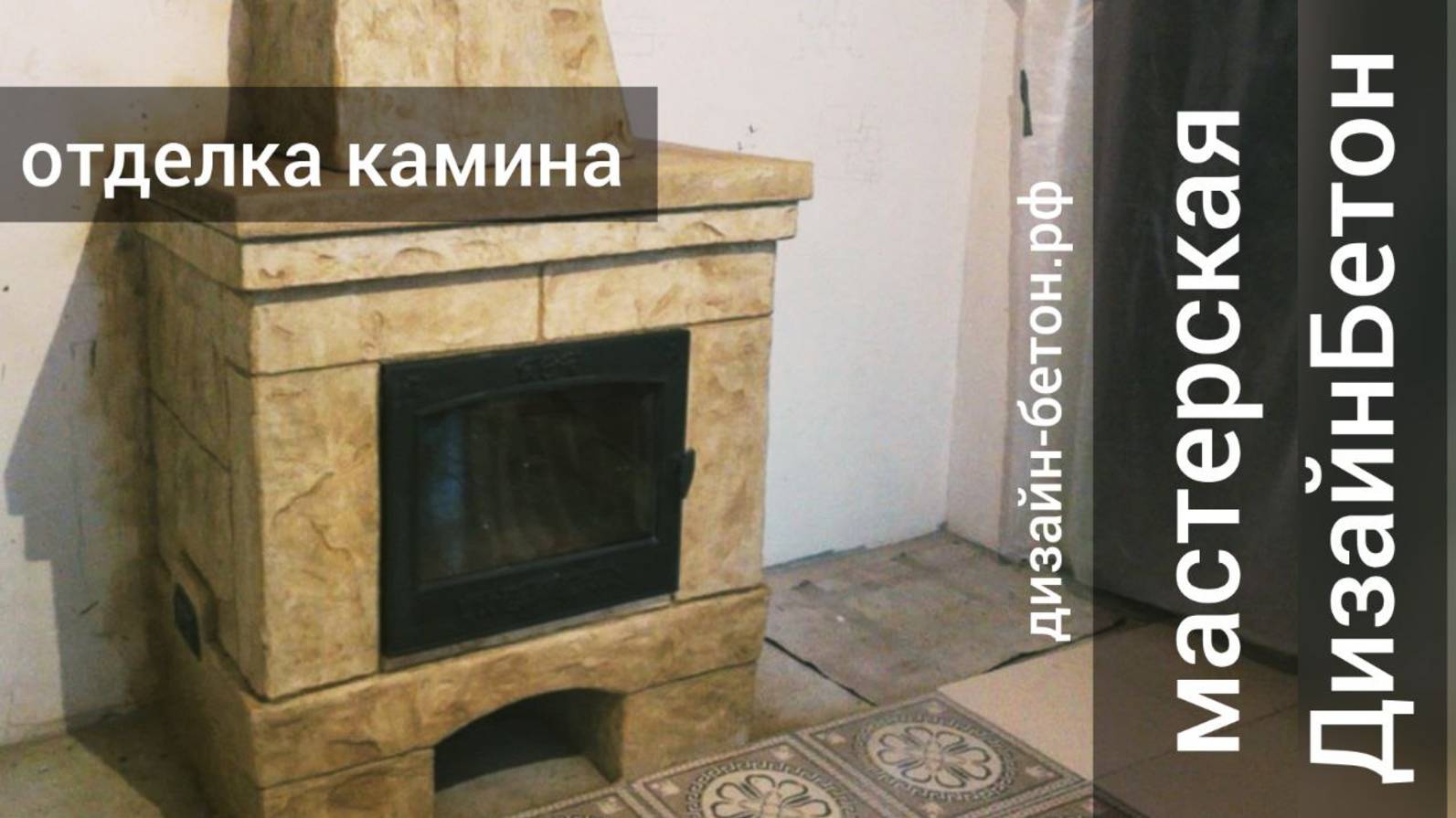 Отделка камина: Пошаговая технология от мастерской ДизайнБетон