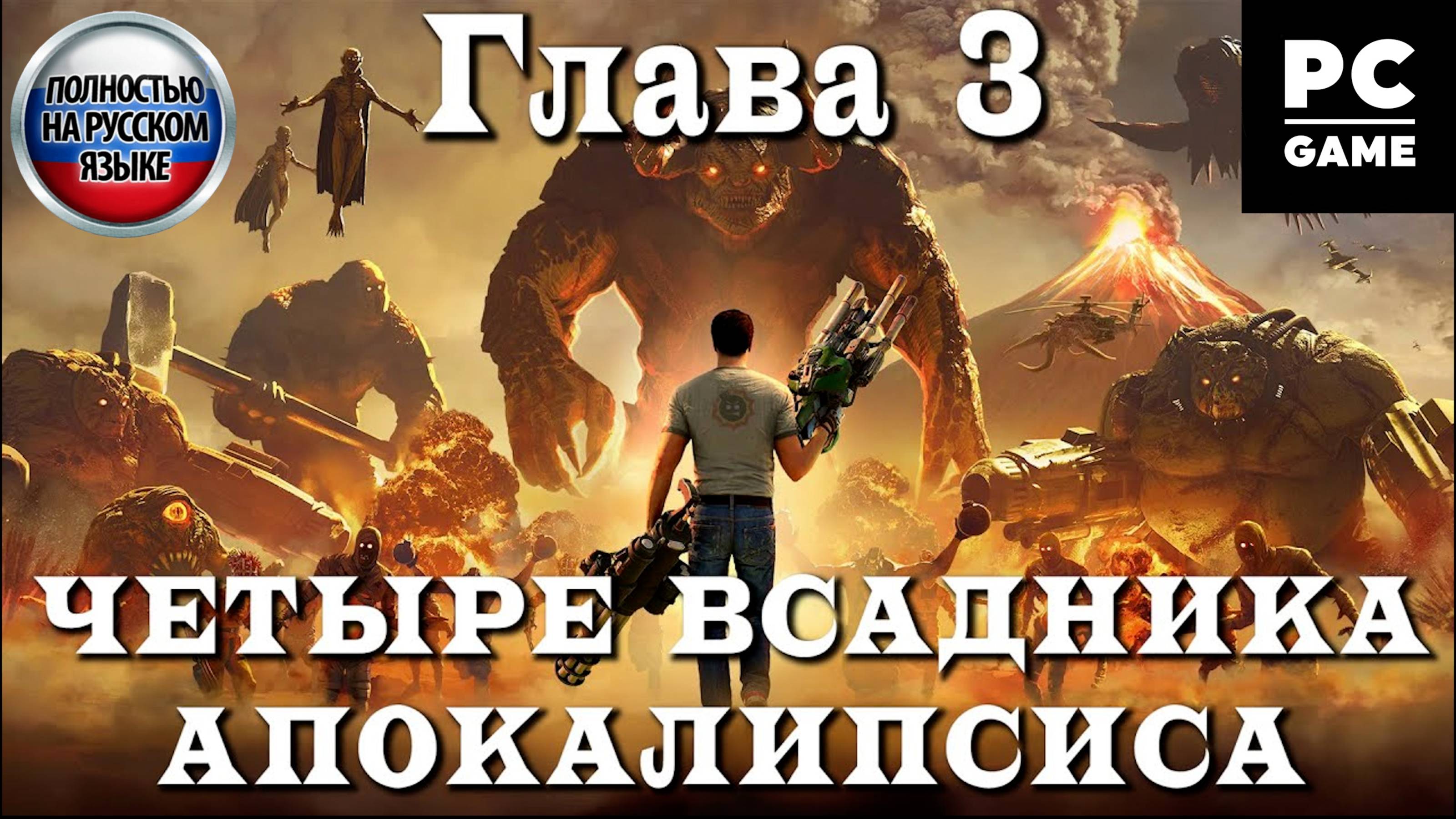 Serious Sam 4 / Крутой Сэм 4 ►Глава 3 - ЧЕТЫРЕ ВСАДНИКА АПОКАЛИПСИСА / БОСС (Русская Озвучка) 1440p