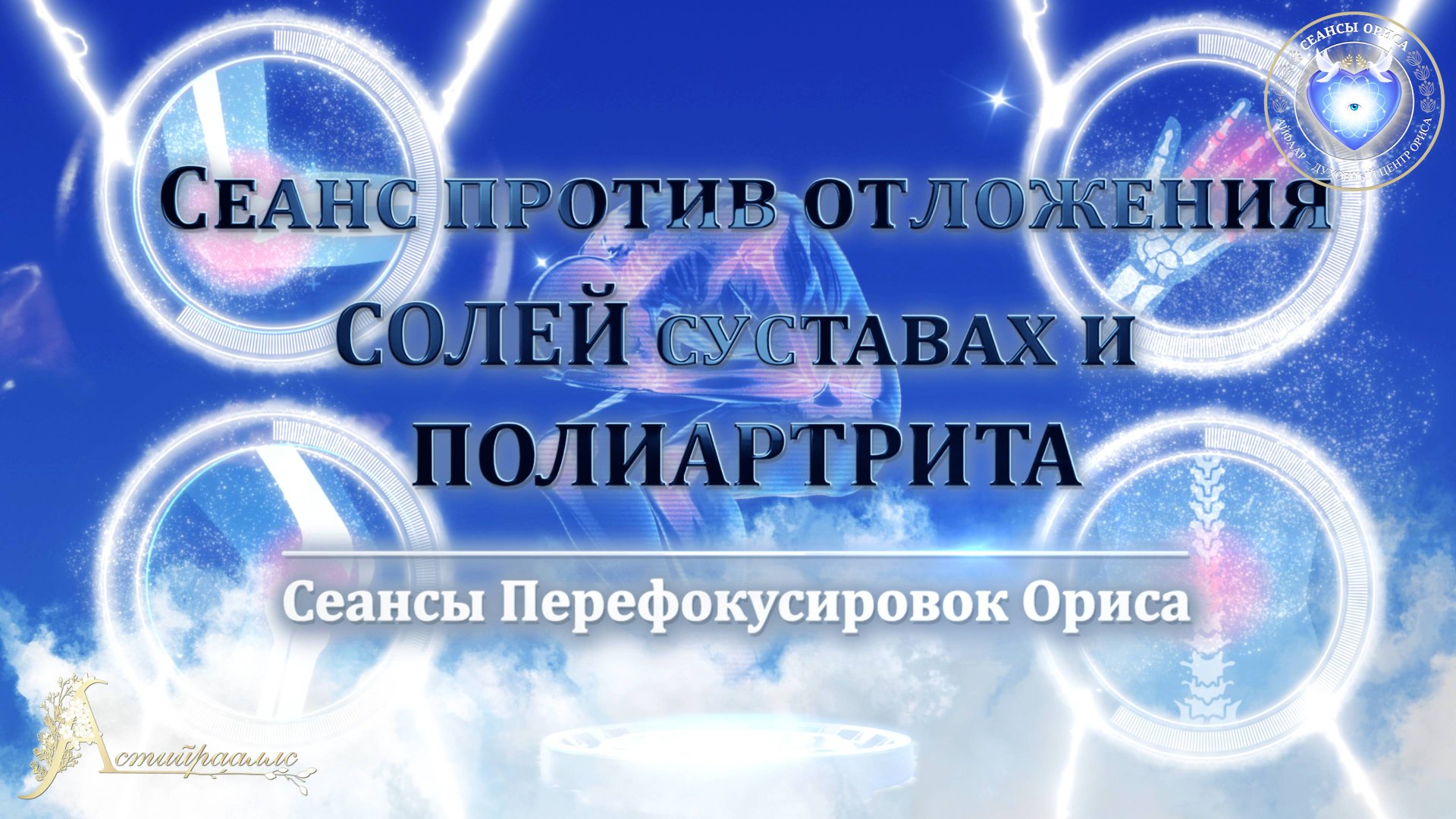 Сеанс против отложения СОЛЕЙ В СУСТАВАХ и ПОЛИАРТРИТА (Сеанс 65). Орис Орис