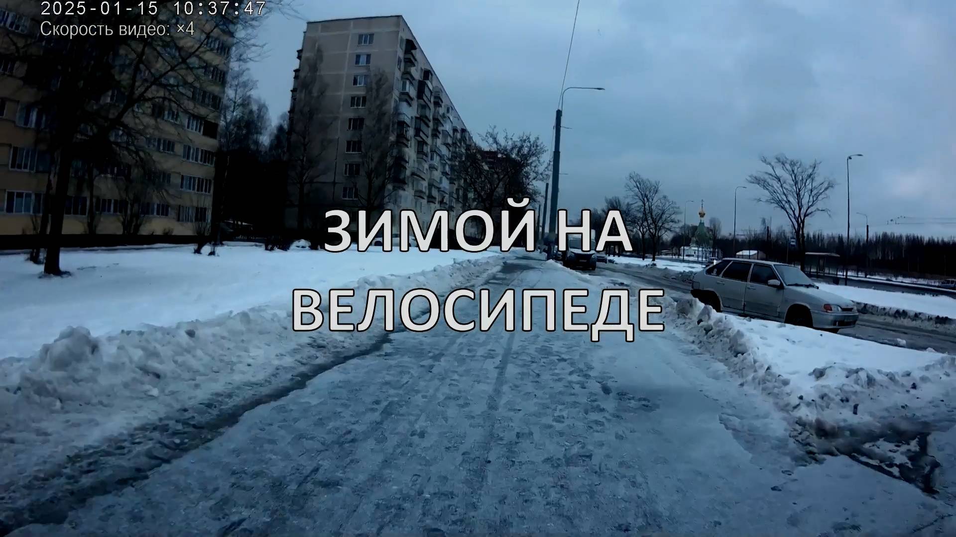 Зимой на велосипеде, несколько заездов по одному маршруту