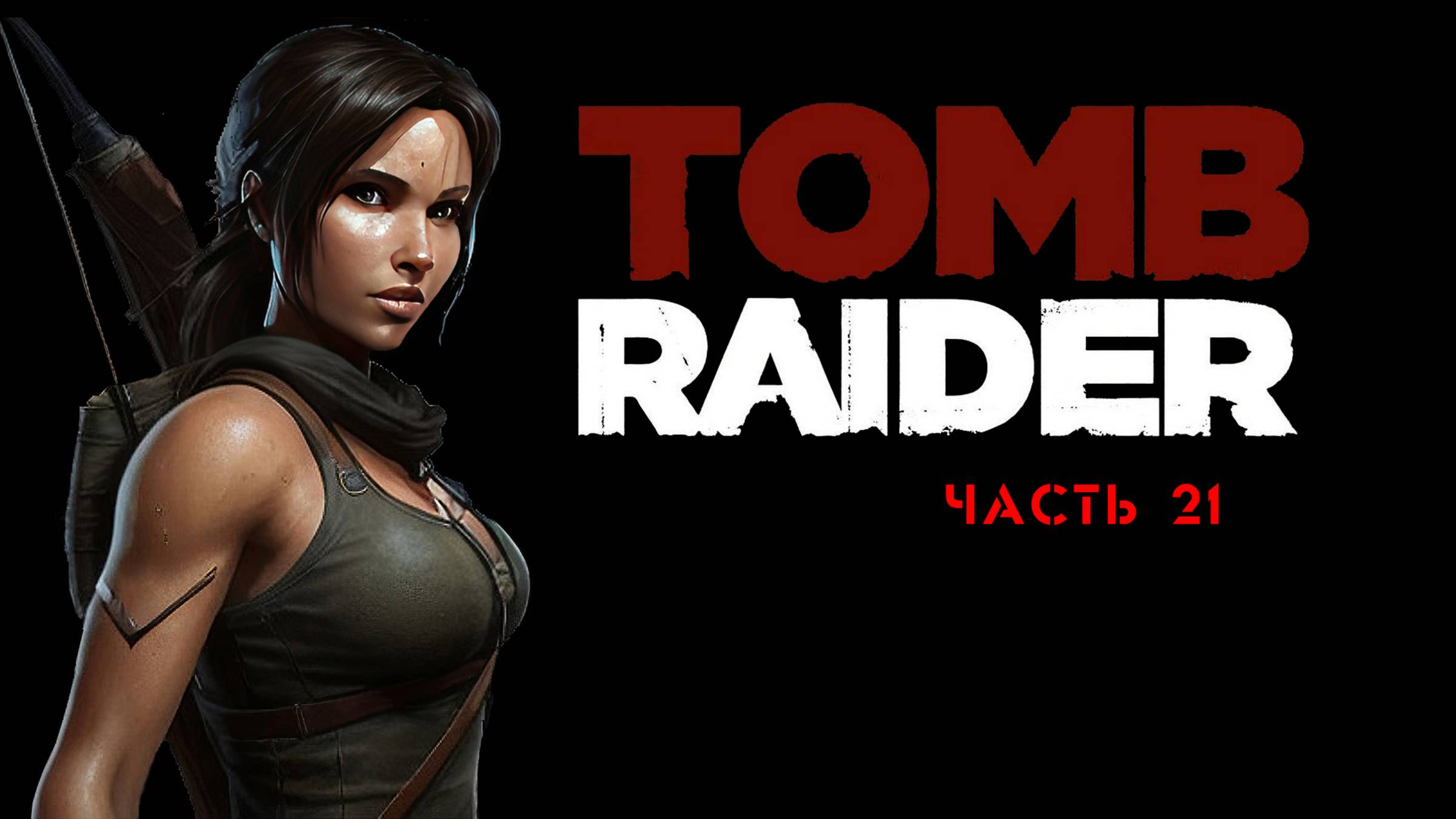 В поисках Алекса // Tomb Raider (2013) #21