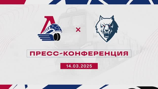 Послематчевая пресс-конференция "Локомотив - Нефтехимик"