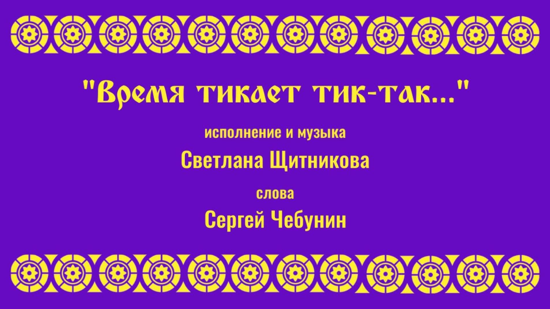 ♪ Время тикает тик-так (исп. и муз. Светлана Щитникова, сл. Сергей Чебунин)