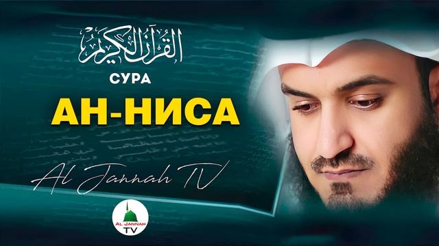 СУРА АН НИСА | КРАСИВОЕ ЧТЕНИЕ КОРАНА | ЧТЕЦ МИШАРИ РАШИД #4