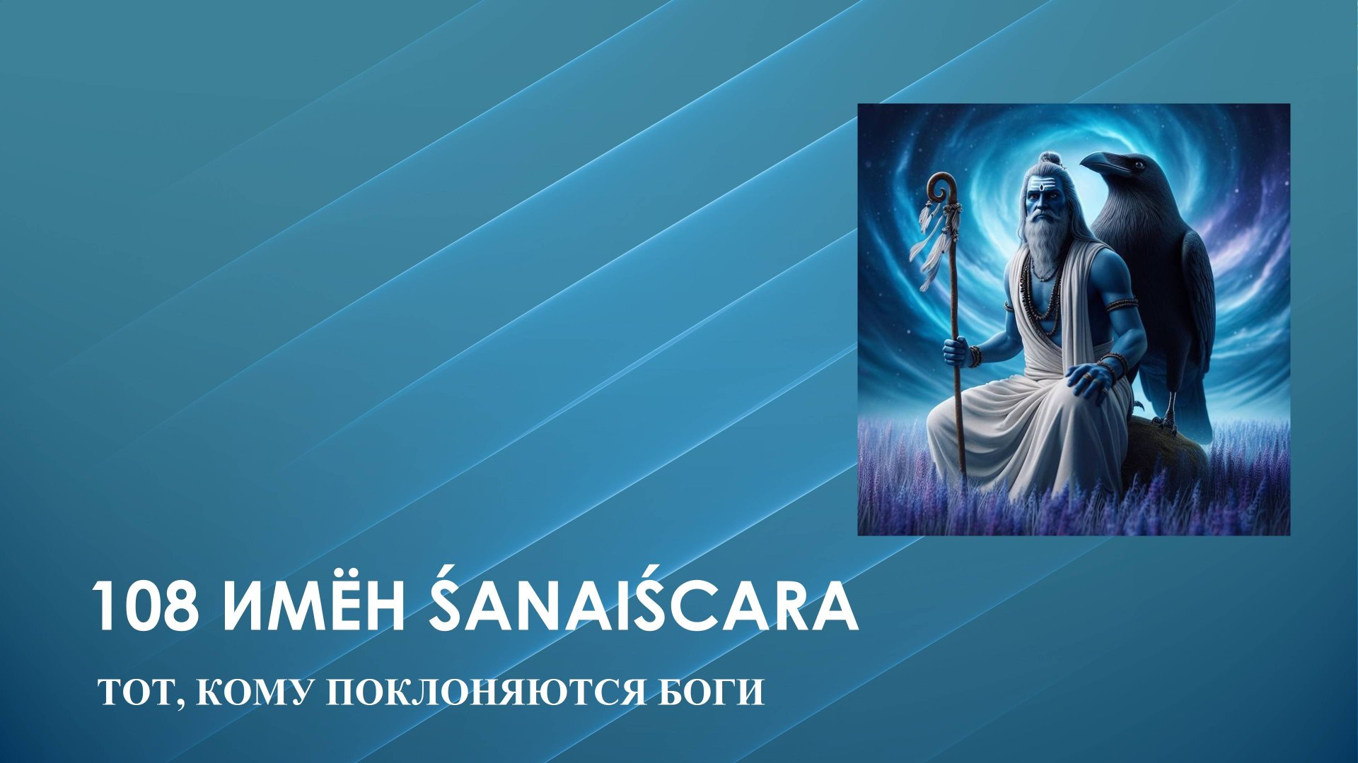 Восьмое имя Сатурна. Тот, кому поклоняются Боги. Читаем 108 раз