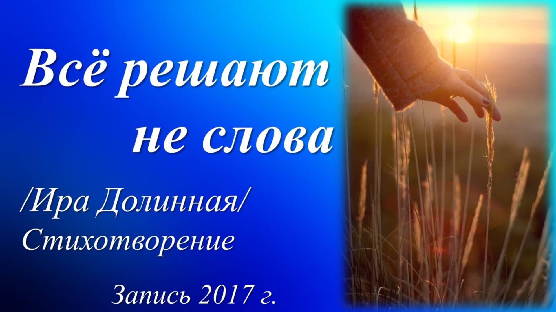 Всё решают не слова /Ира Долинная. Запись 2017 г./