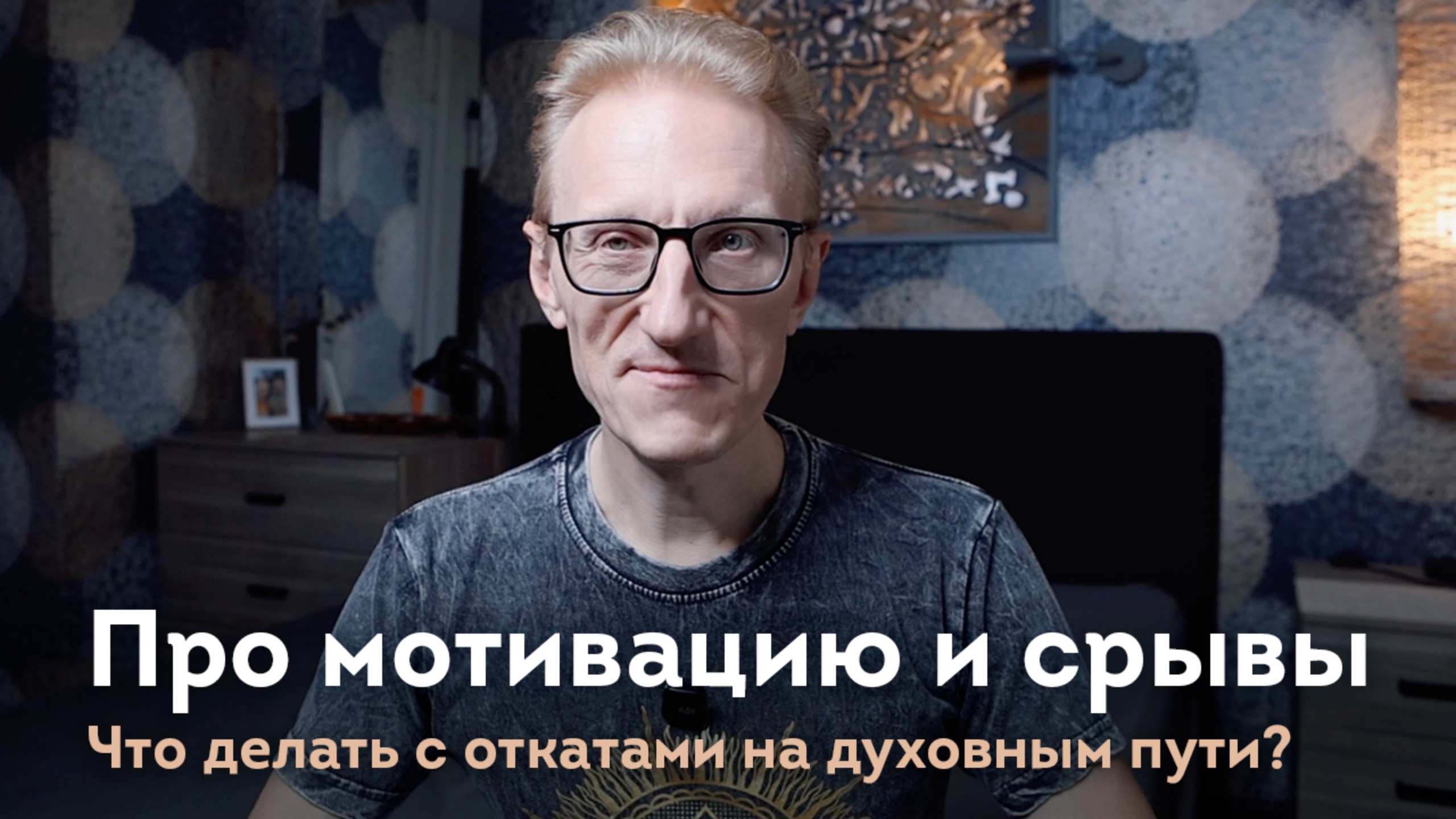 Что делать с откатами на духовным пути? Про мотивацию и срывы
