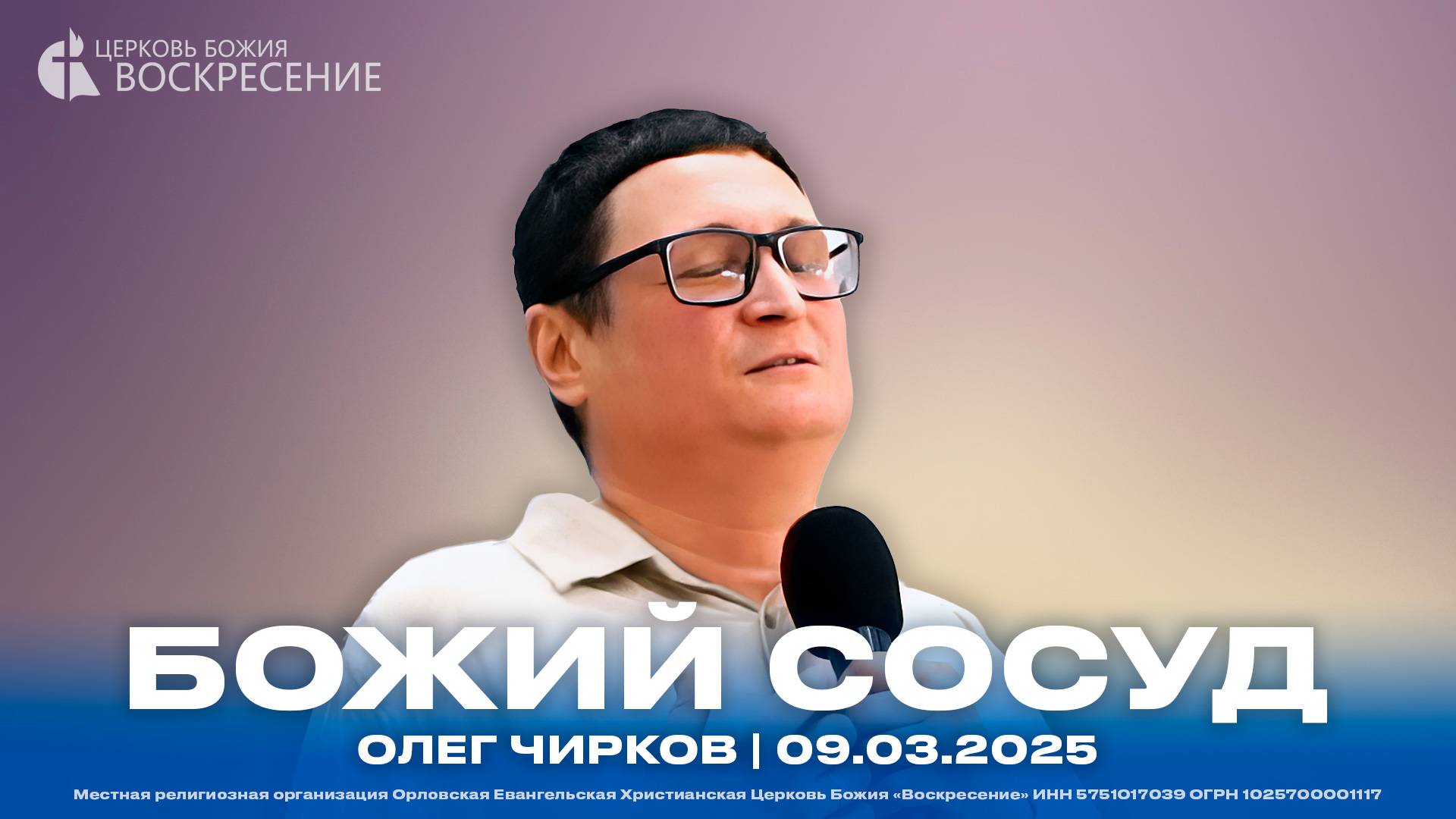 Божий Сосуд - Олег Чирков | 09.03.2025