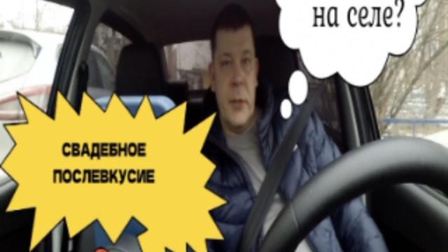 Яндекс отправил меня на село, после возвращения свадебное послевкусие