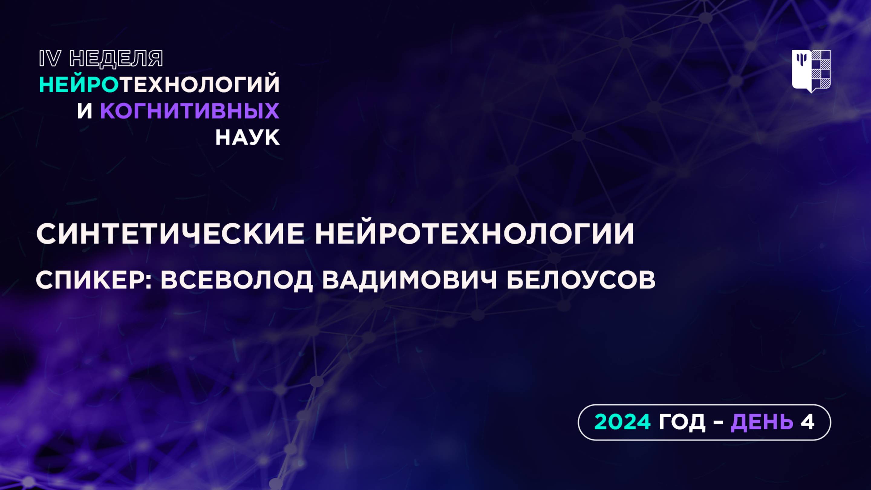 Синтетические нейротехнологии