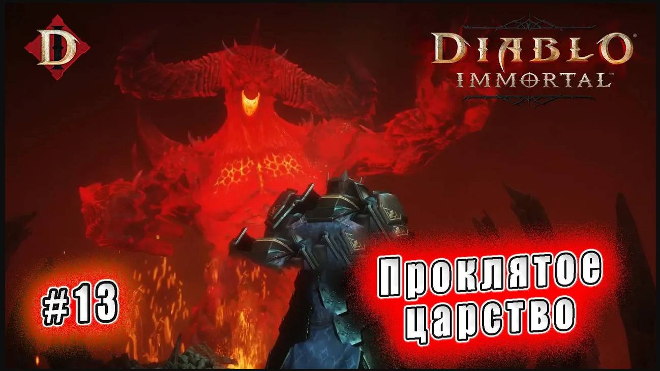 Diablo Immortal - Проклятое царство (13)