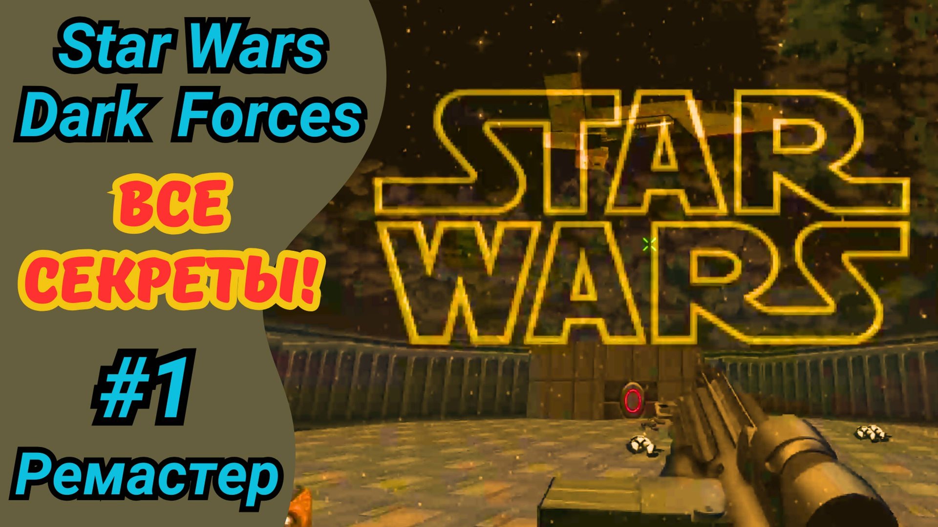 Star Wars Dark Forces на ХАРДЕ | Миссия 1 - СЕКРЕТНАЯ БАЗА