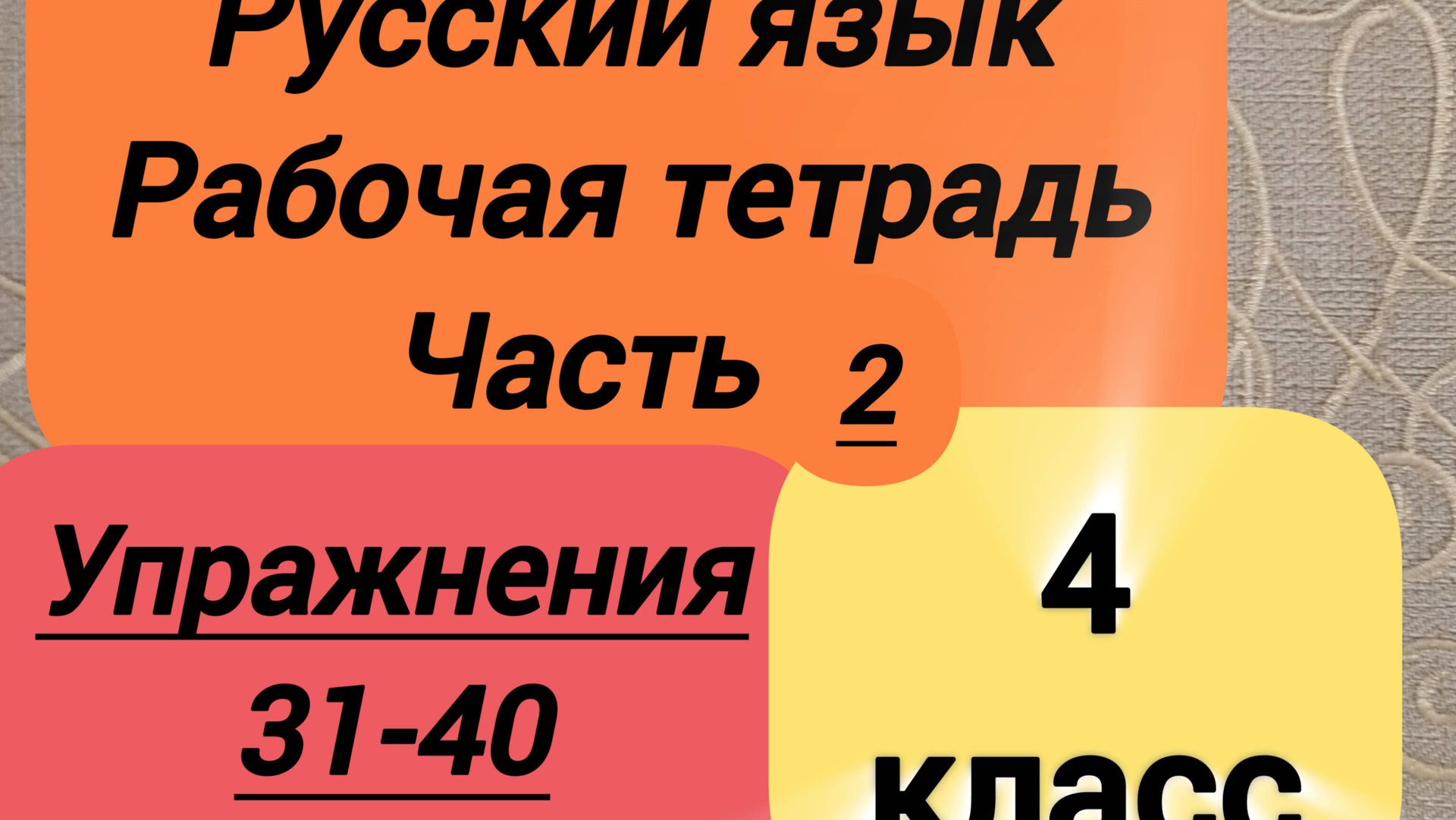 4 класс.ГДЗ.Русский язык. Рабочая тетрадь.Часть 2.Канакина. Упражнения 31-40. Без комментирования
