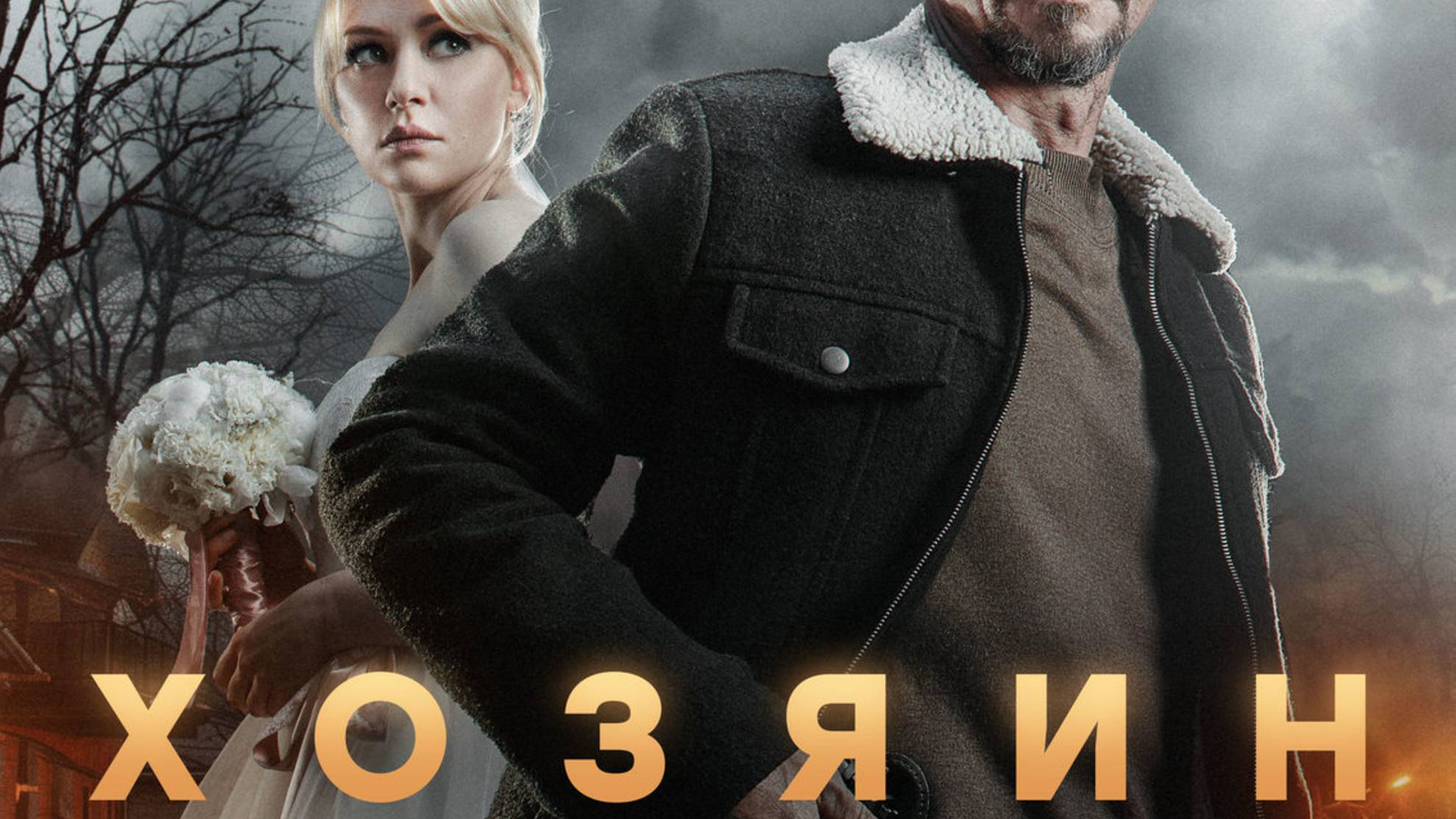 Сериал «Хозяин» 2-ой сезон. Анонс и точная дата выхода.