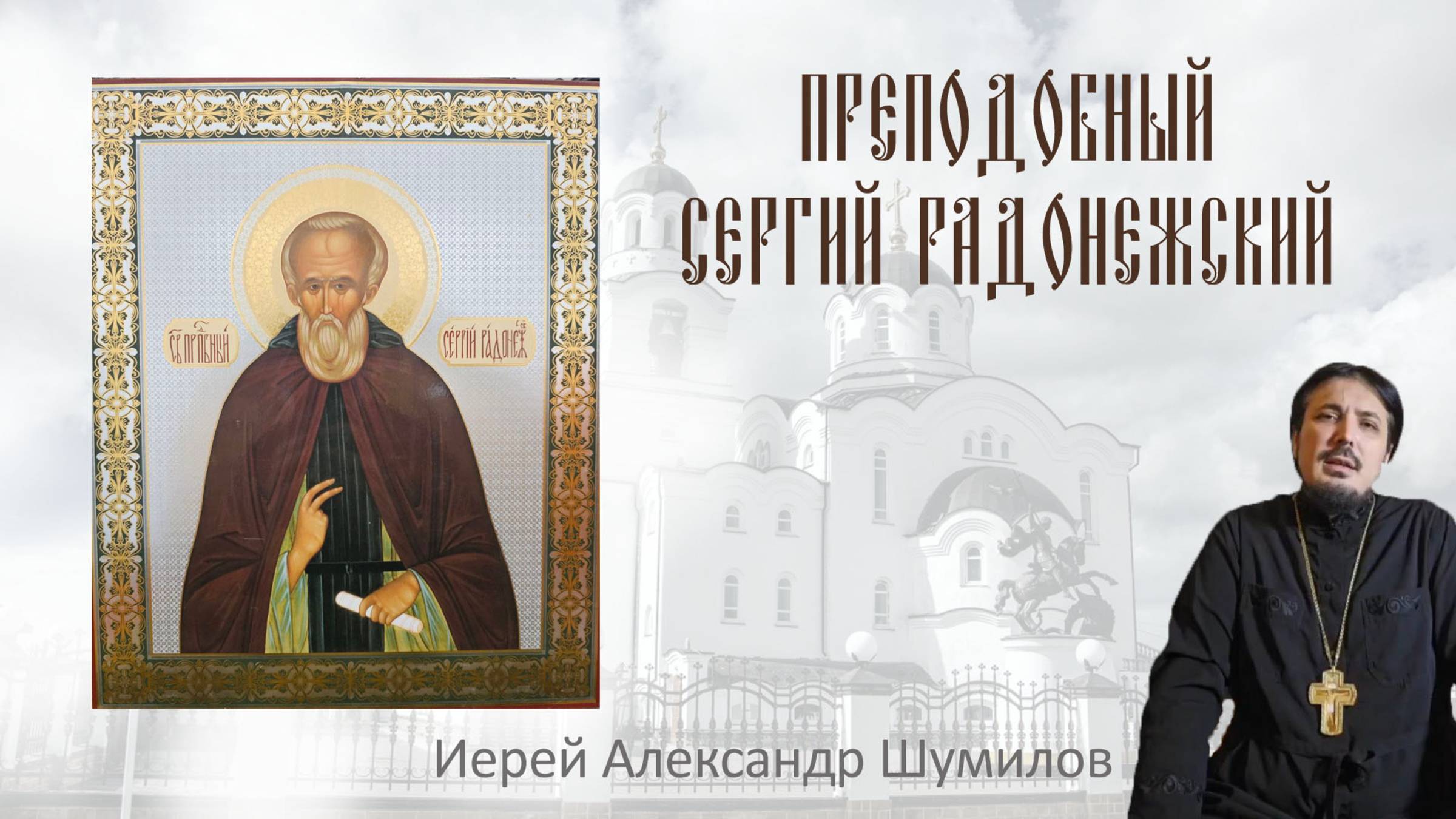 Сергий Радонежский. Житие. Икона. О чем молятся