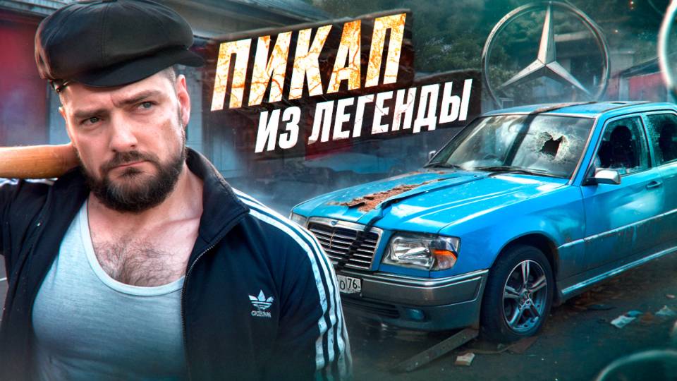 Делаем ПИКАП из ЛЕГЕНДЫ! Мерседес W124