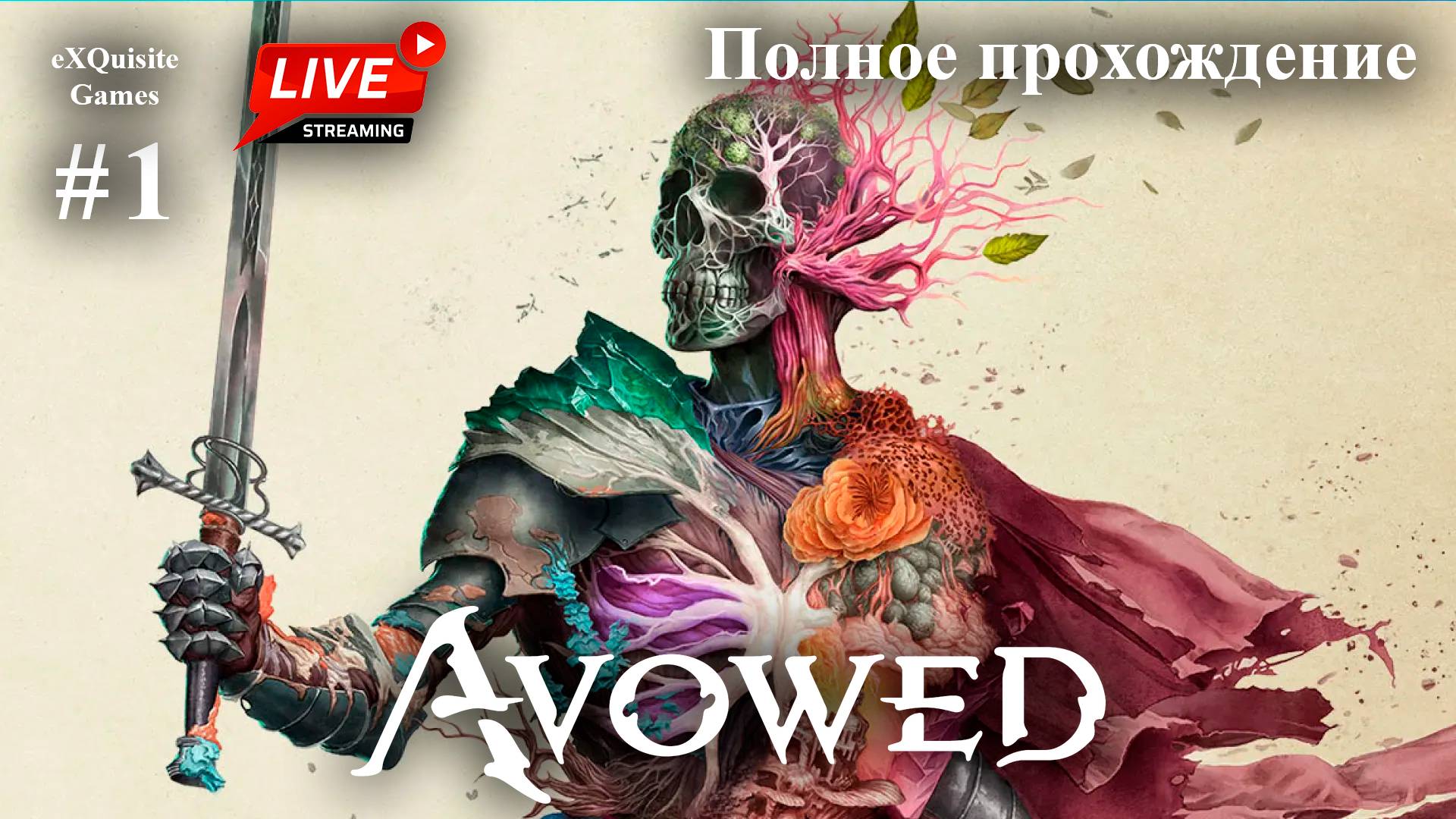 Avowed #1 - Полное прохождение
