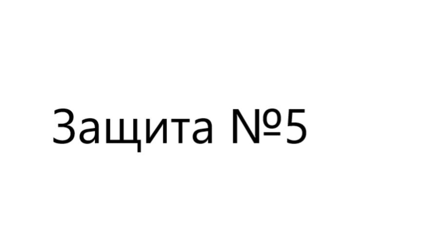 Защита №5