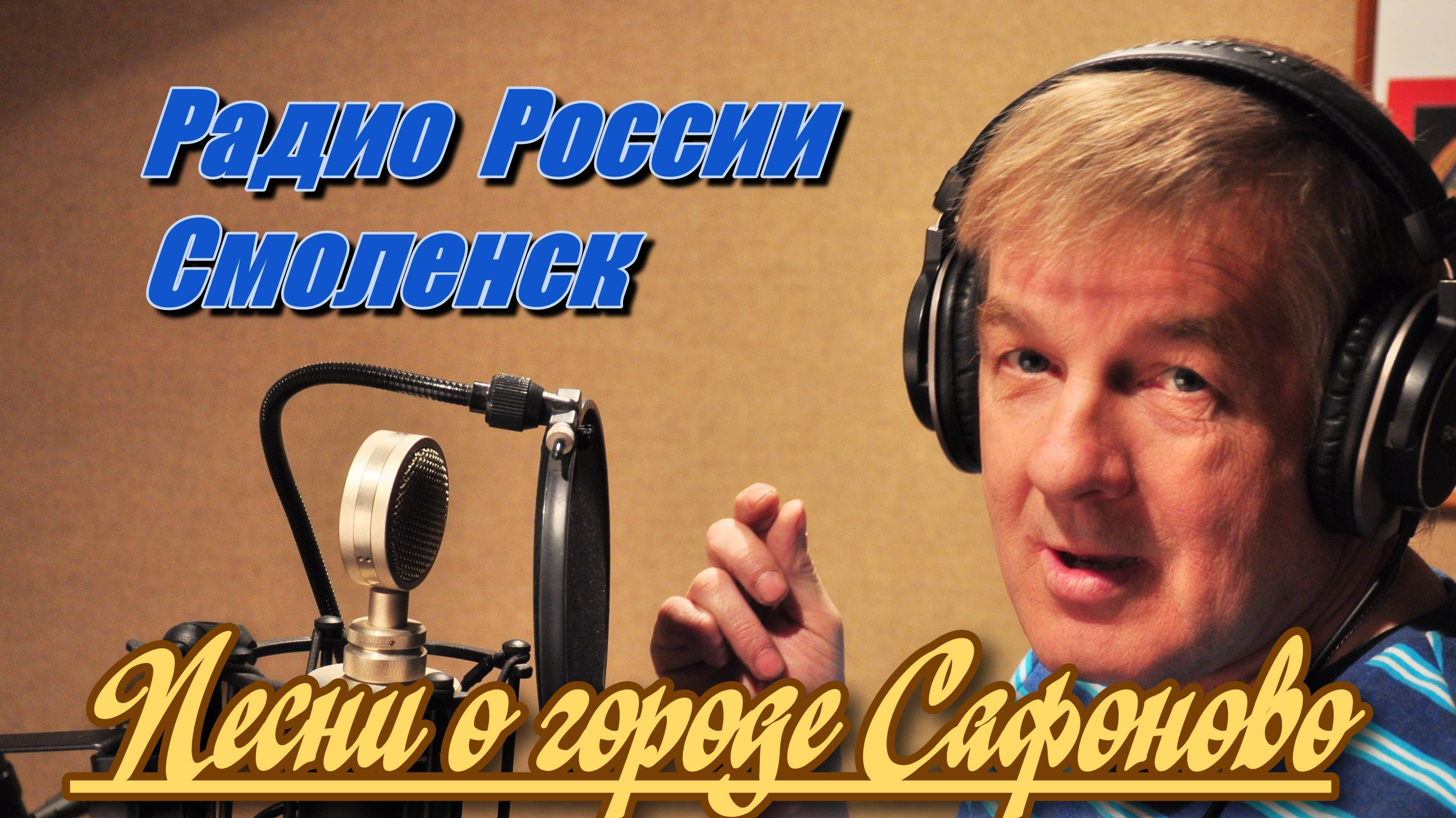 Авторская программа Евгения Самоедова «Музыканты 
Песни о городе Сафоново.