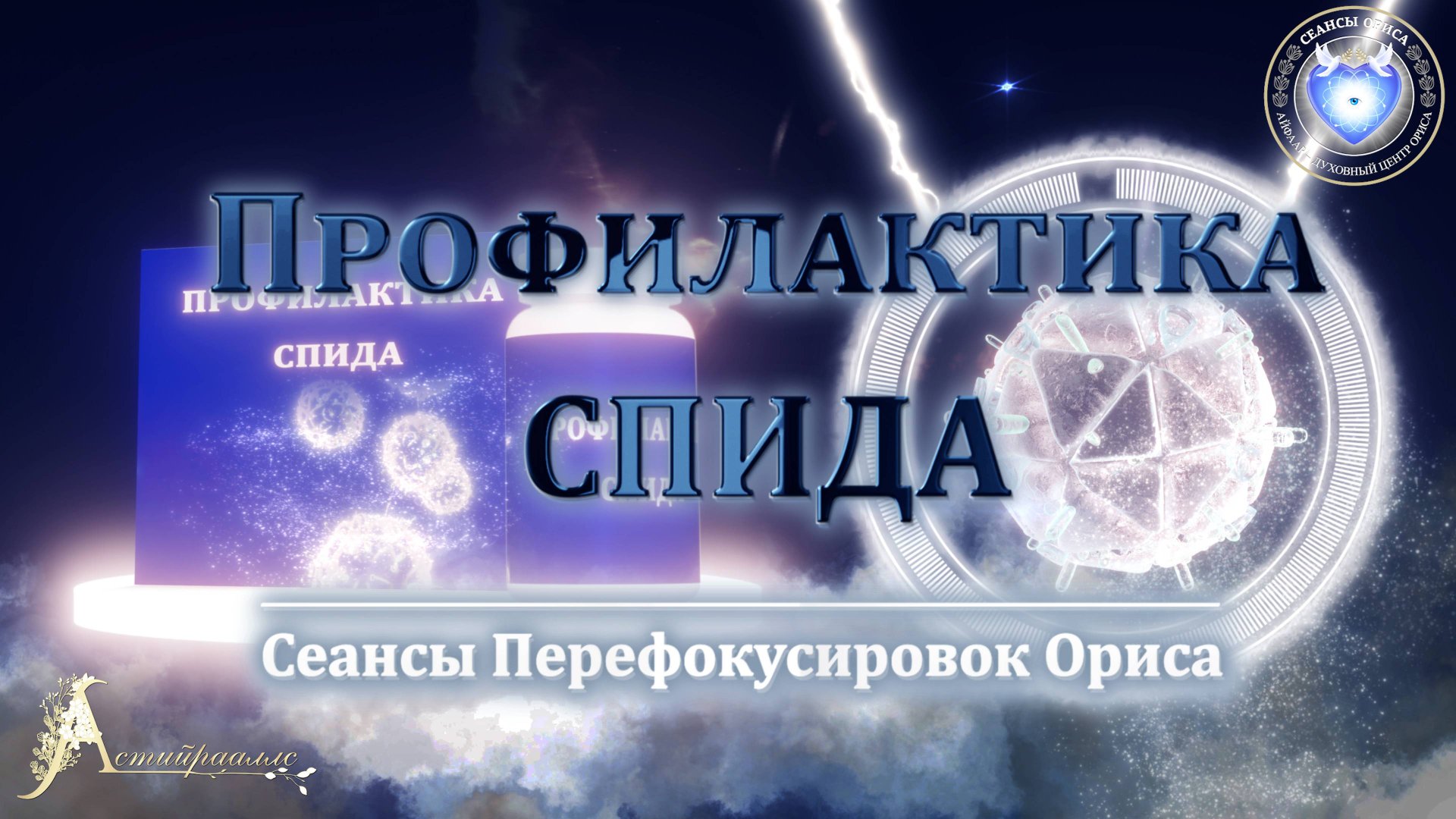 Профилактика СПИДА (Сеанс 86). Орис Орис