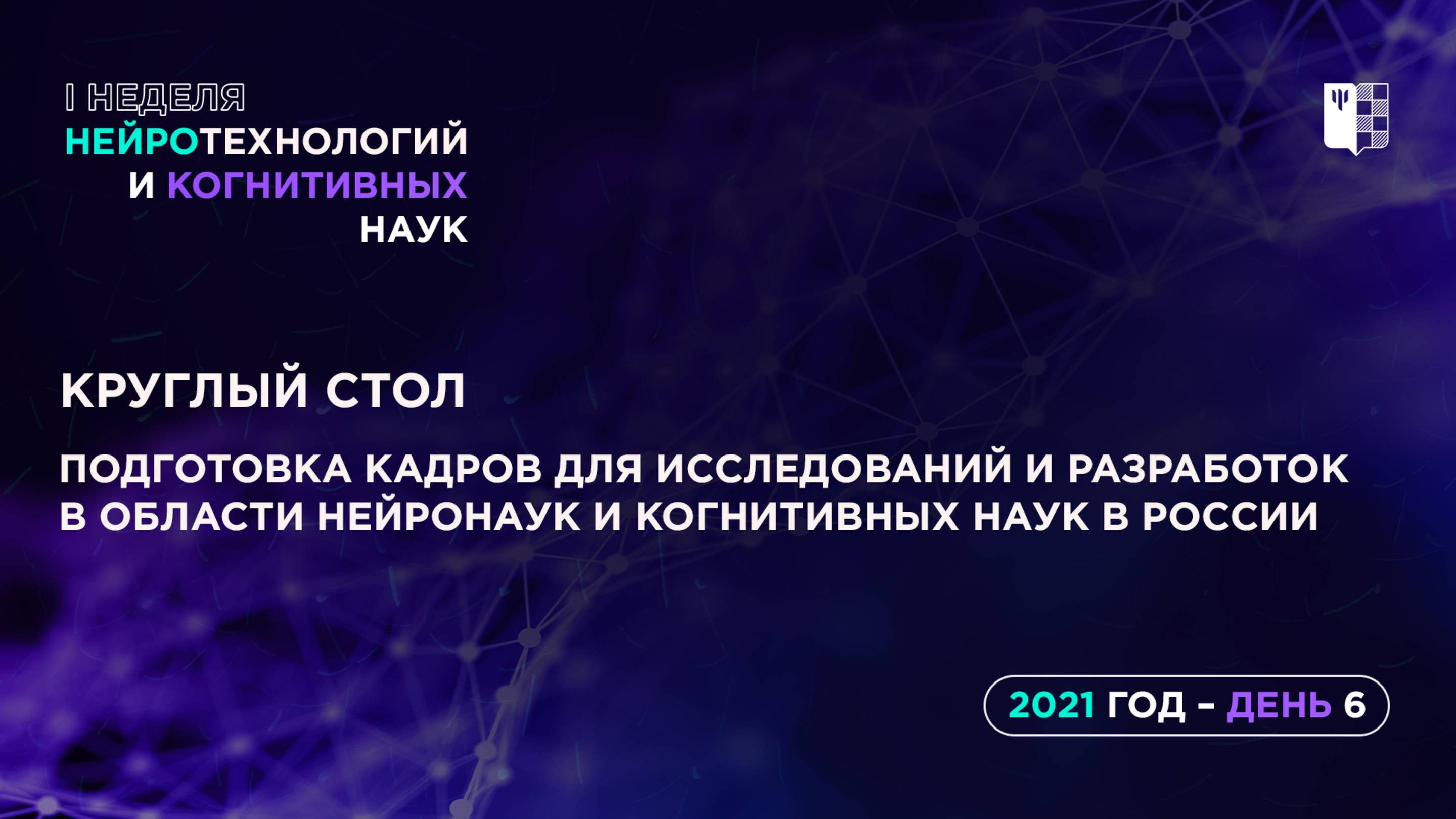 Круглый стол "Подготовка кадров для исследований и разработок в области нейронаук в России"