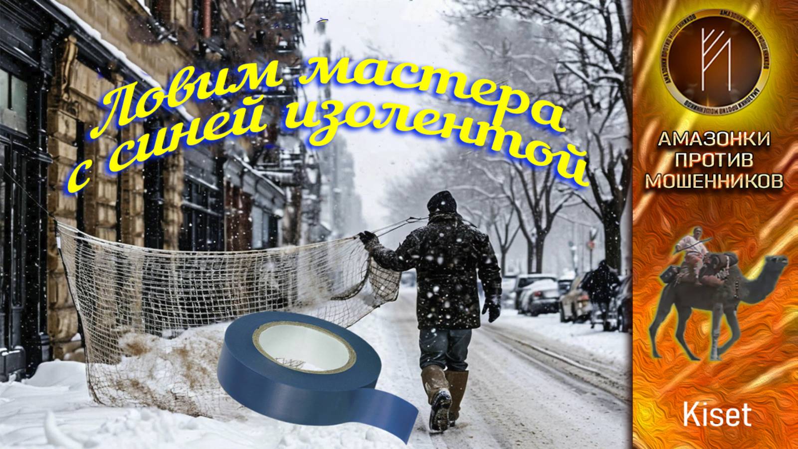 Амазонки против мошенников. Автор Кисет