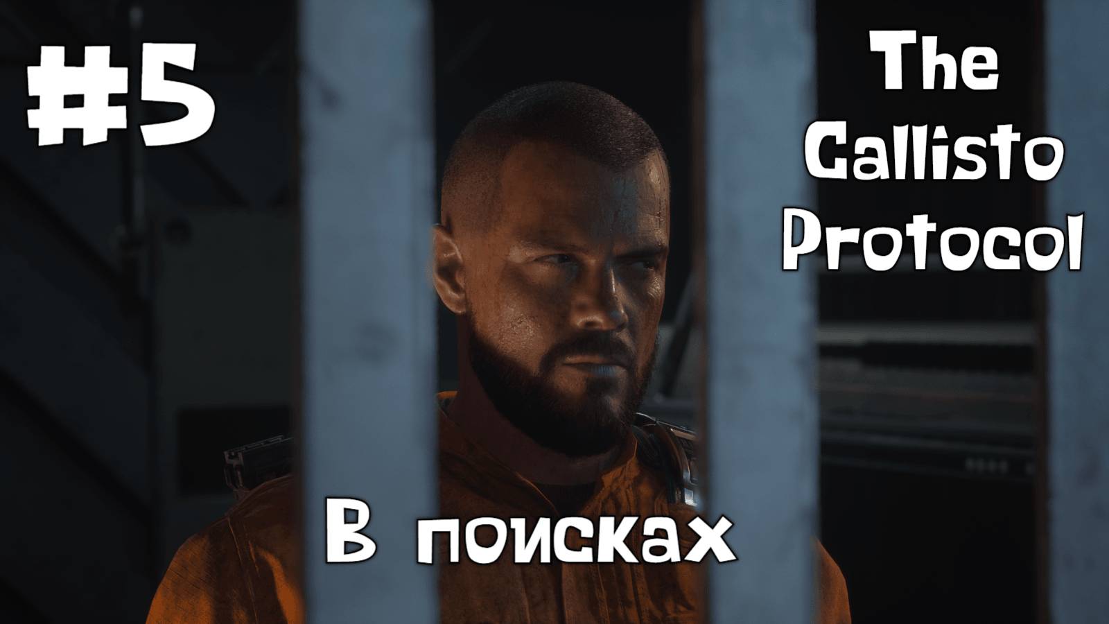 THE CALLISTO PROTOCOL. Прохождение на PS5. Серия 5